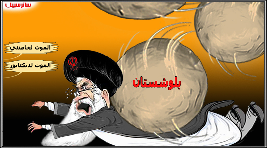 מחוז בלוצ'יסטאן בראש המחוזות המורדים במשטר המולות באיראן - Nziv.net