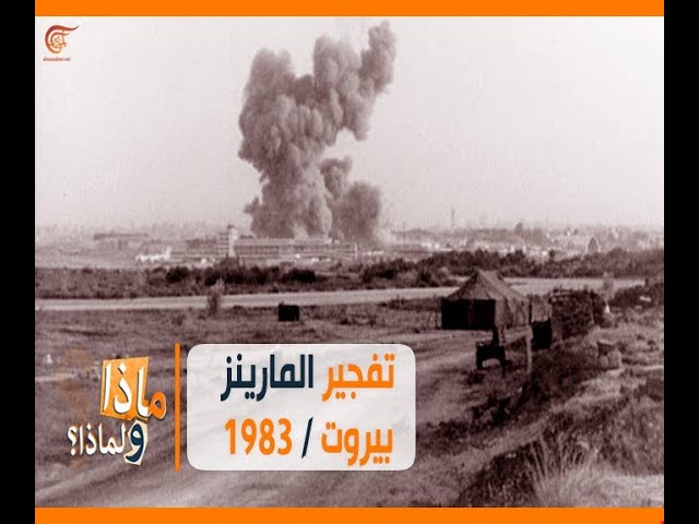 קנס אמריקאי לאיראן: 1.68 מיליארד $ עבור קורבנות הפיגוע בביירות ב-1983 - Nziv.net