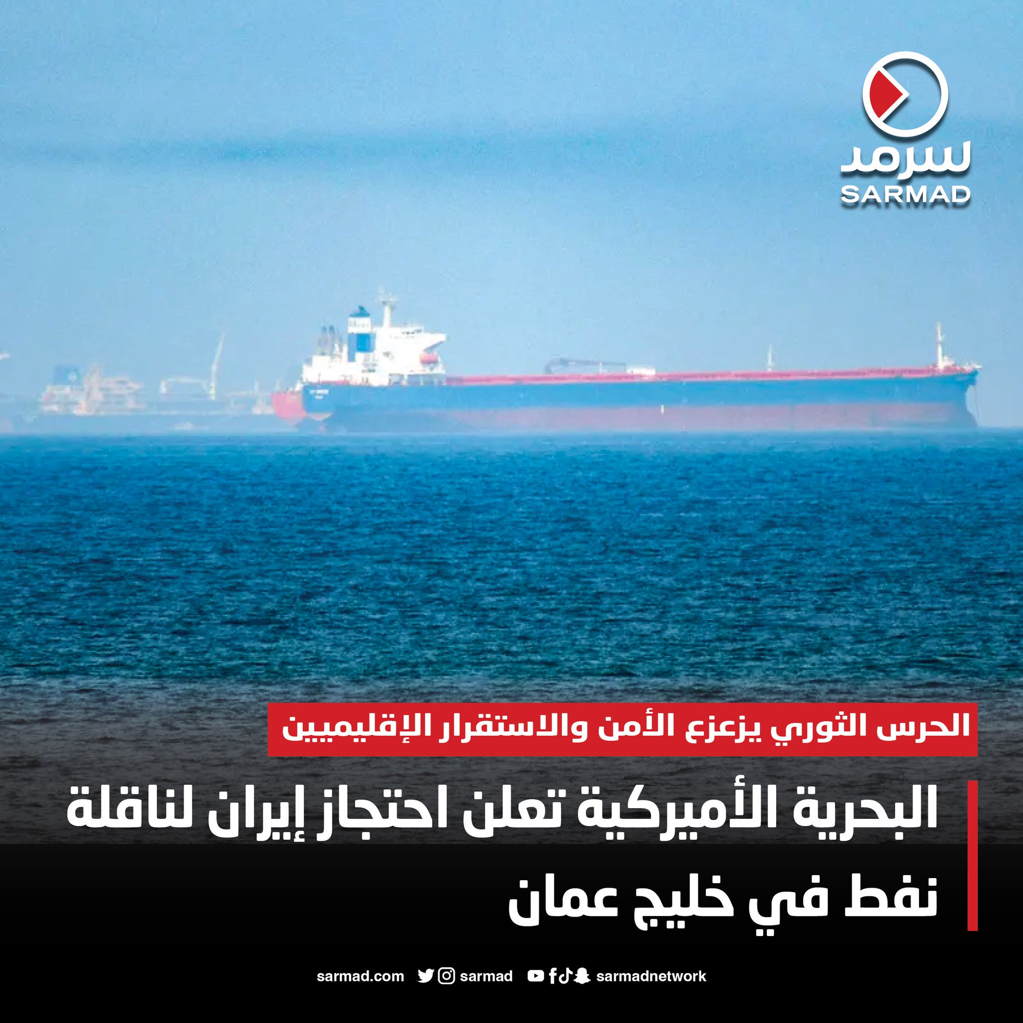 הצי האמריקאי: איראן השתלטה על מכלית נפט במפרץ עומאן בניגוד לחוק - Nziv.net