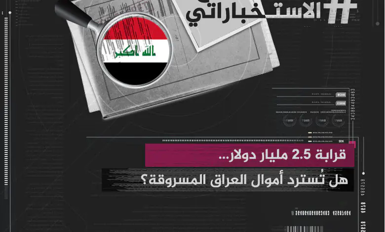 עיראק במרדף אחרי 2.5 מיליארד דולר שנגנבו ע"י חברי הממשלה הקודמת - Nziv.net