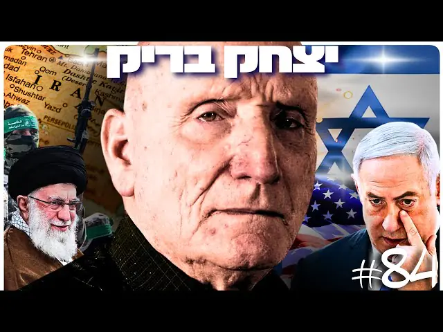 מה לעשות בצפון מול החיזבאללה? לאן הגענו במלחמה מול החמאס? - ראיון מצולם עם האלוף יצחק בריק ...