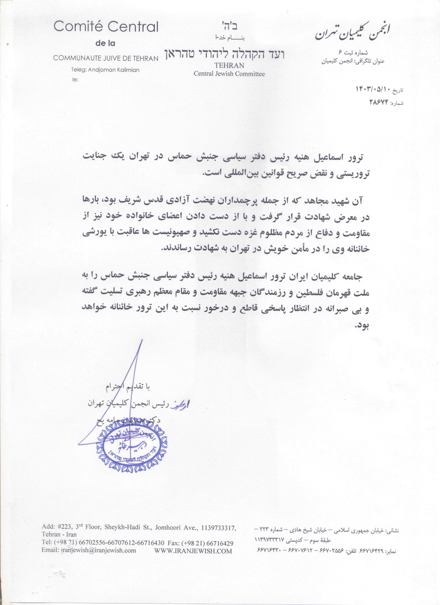 מה עומד מאחורי דברי נציגי הקהילה היהודית באיראן? - Nziv.net