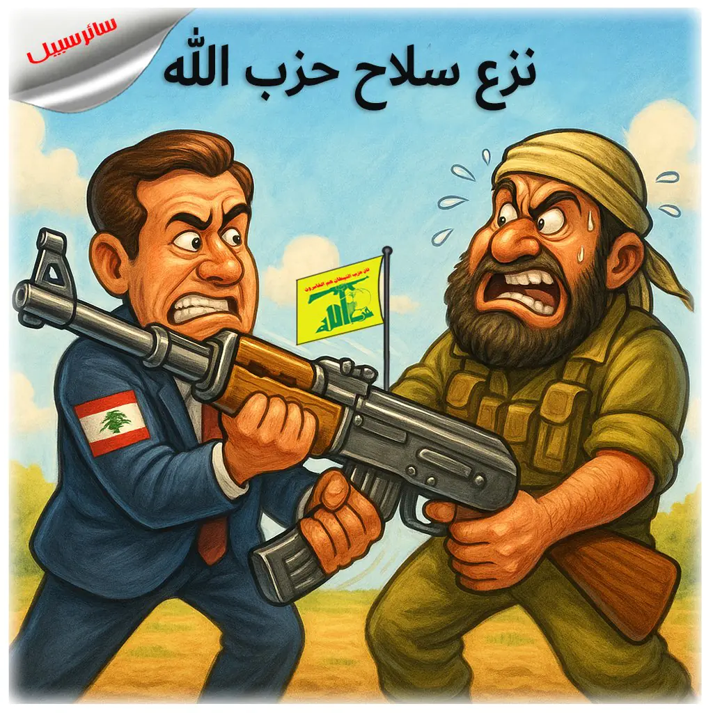 המאבק של ממשלת לבנון לפרק את חיזבאללה מנשקו - Nziv.net